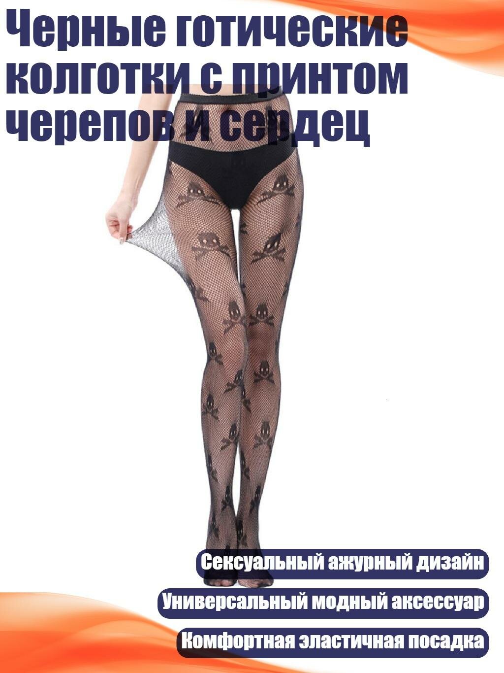 Черные готические колготки с принтом черепов и сердец, единый код