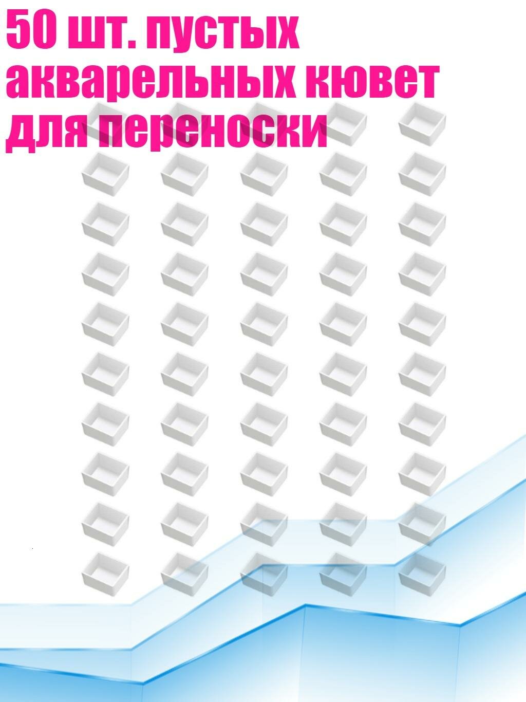 50 шт. пустых акварельных кювет для переноски, 2ml