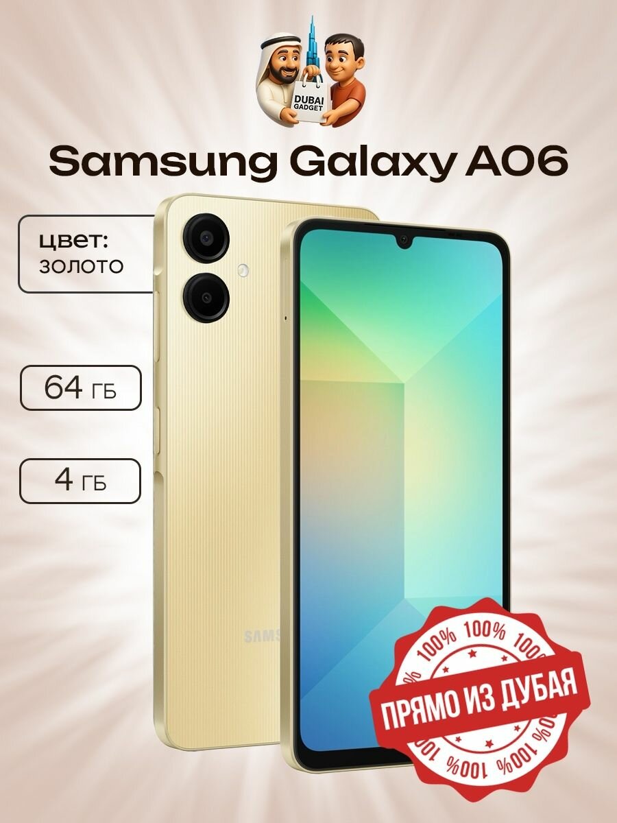 Смартфон Samsung Galaxy A06, 4/64 ГБ, 6.7", цвет Gold, (золотистый)