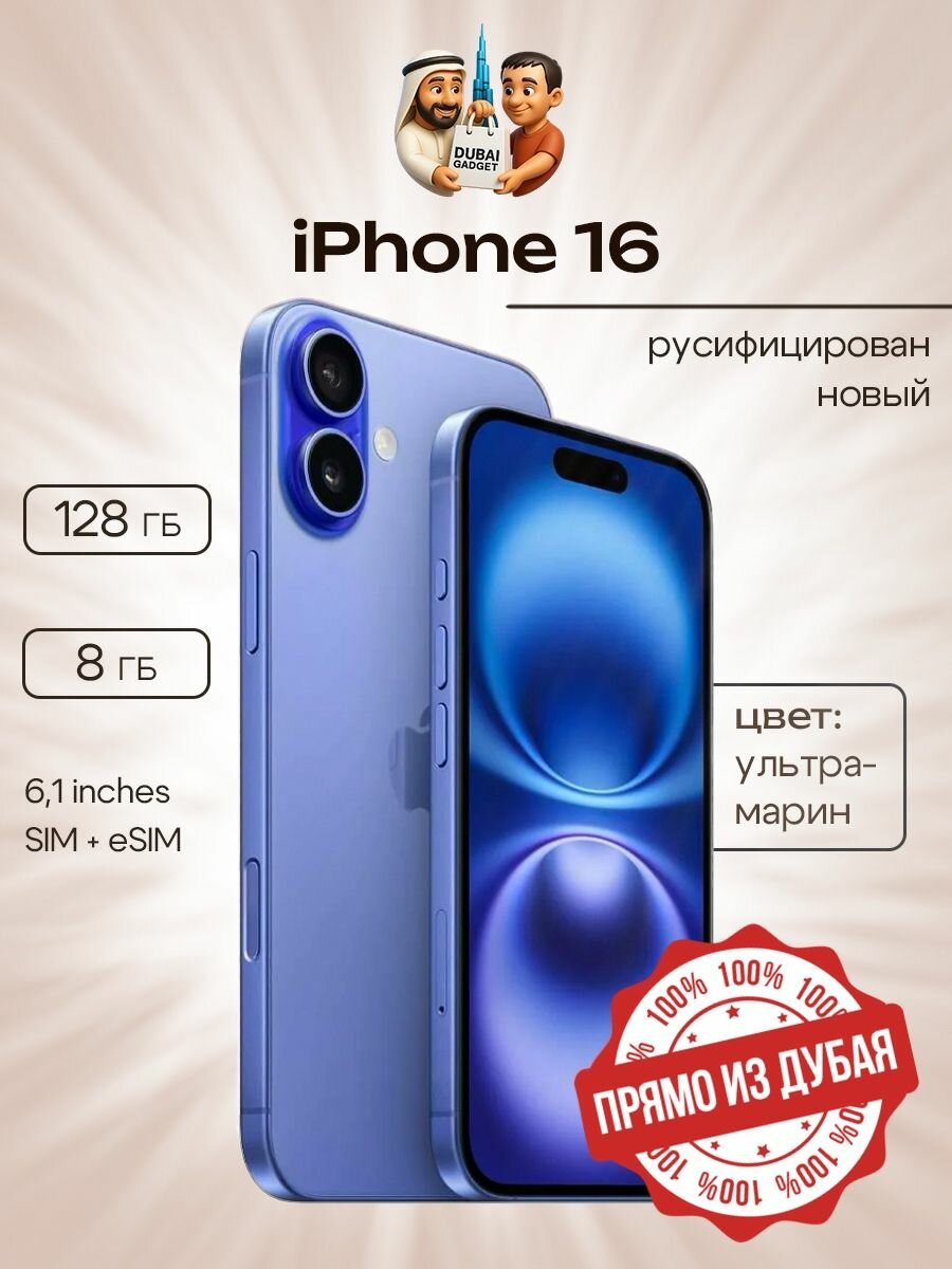 Смартфон Apple iPhone 16, 128 GB, 6.1", 60 Гц, цвет Ultramarine, (синий)