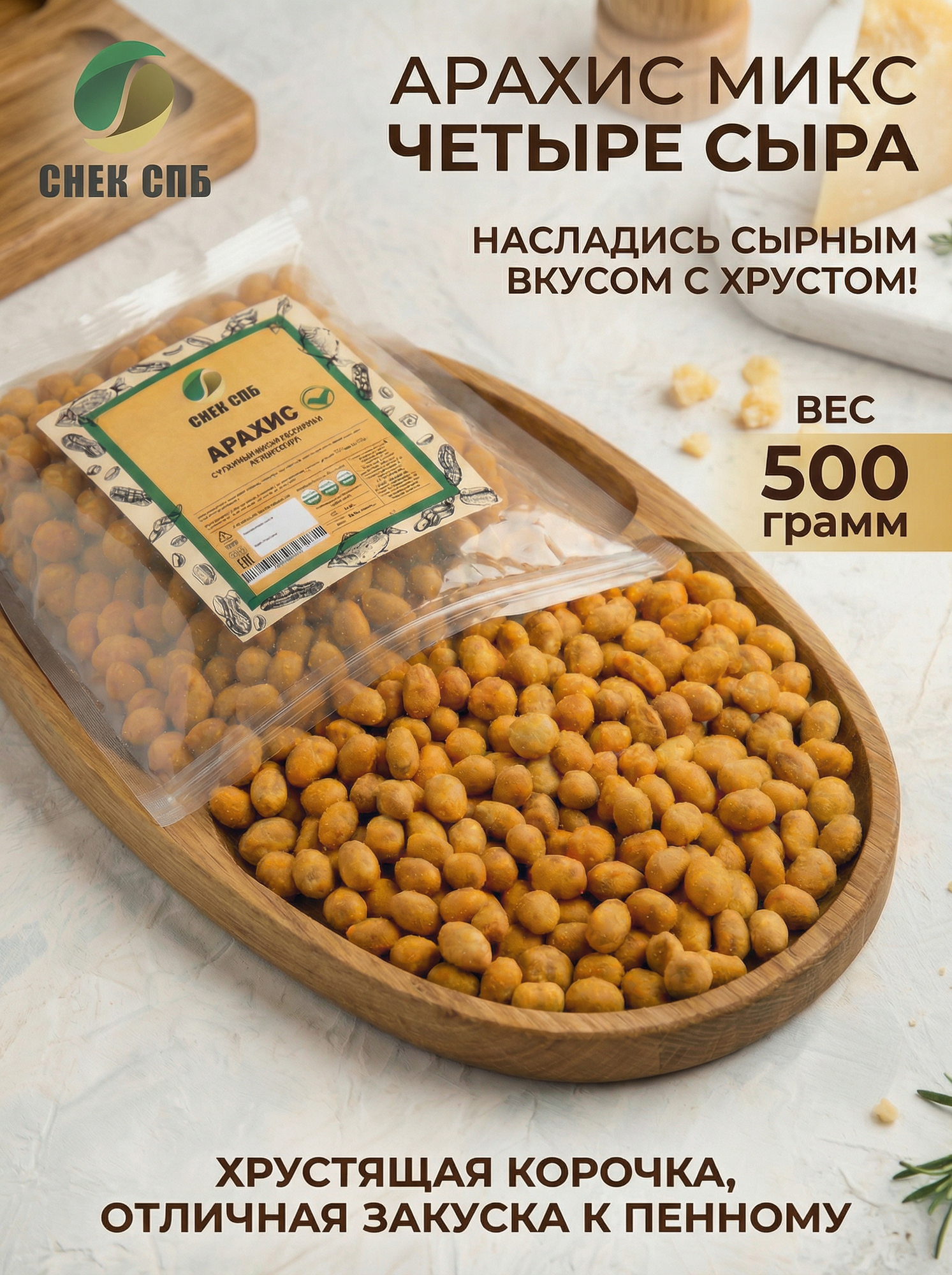 Арахис снек СПб, в глазури "Четыре сыра", обжаренный, без ГМО, 500 г