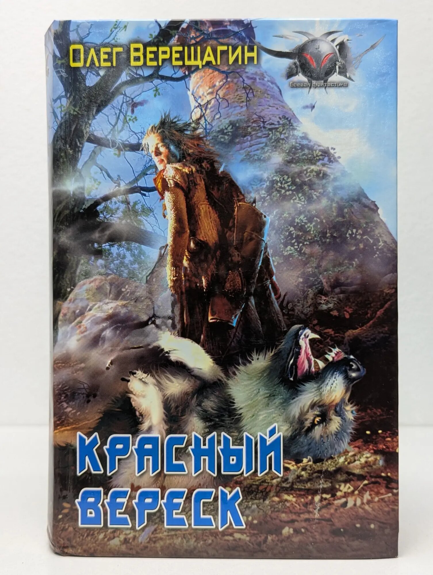 Боевая фантастика. Красный вереск Верещагин Олег Николаевич 2009