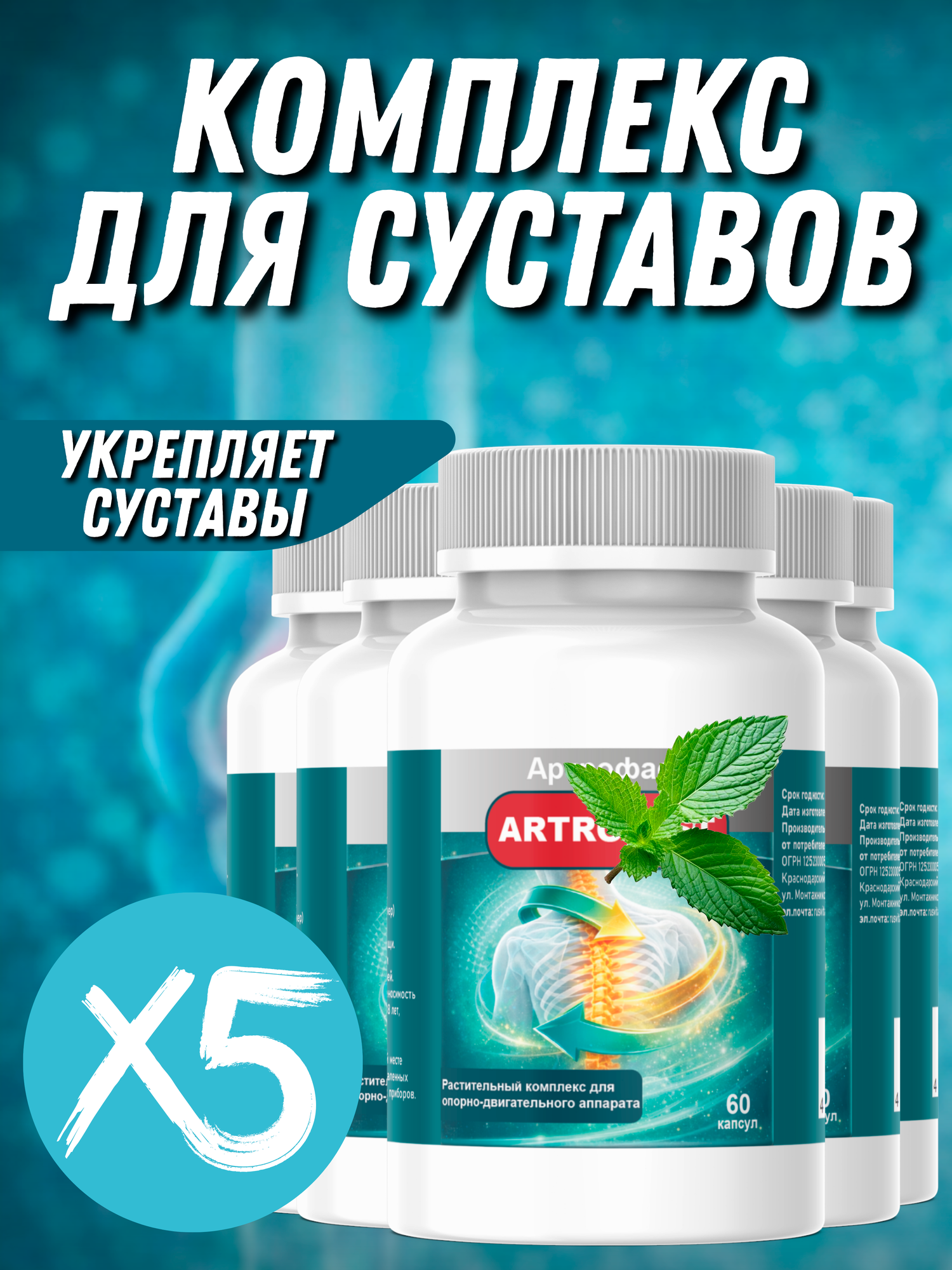 Пищевая добавка на растительной основе Artrofast (Артрофаст): для суставов и связок, 60 капсул, 5 шт