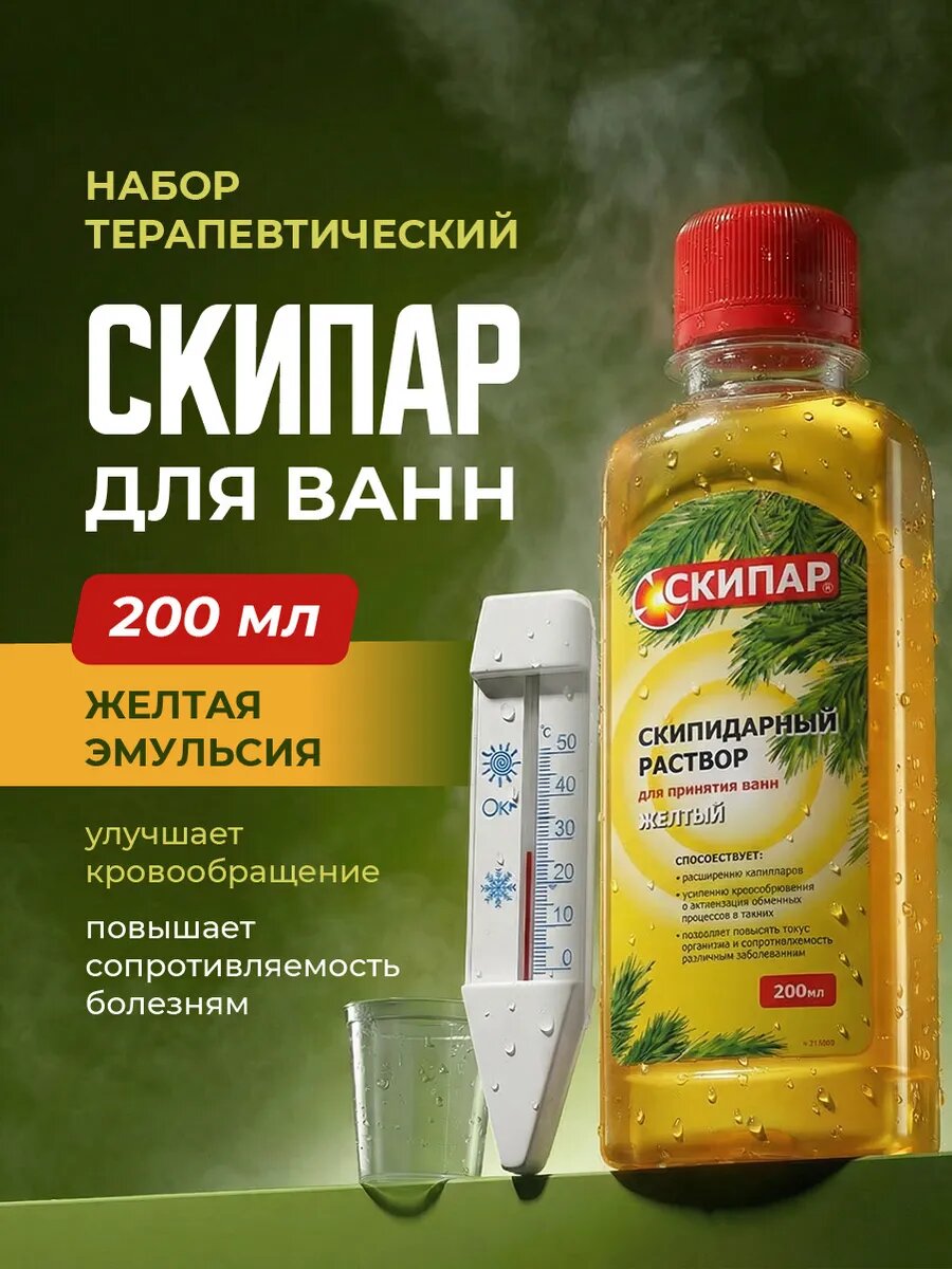 Скипидарная эмульсия для ванны скипар желтая 200мл
