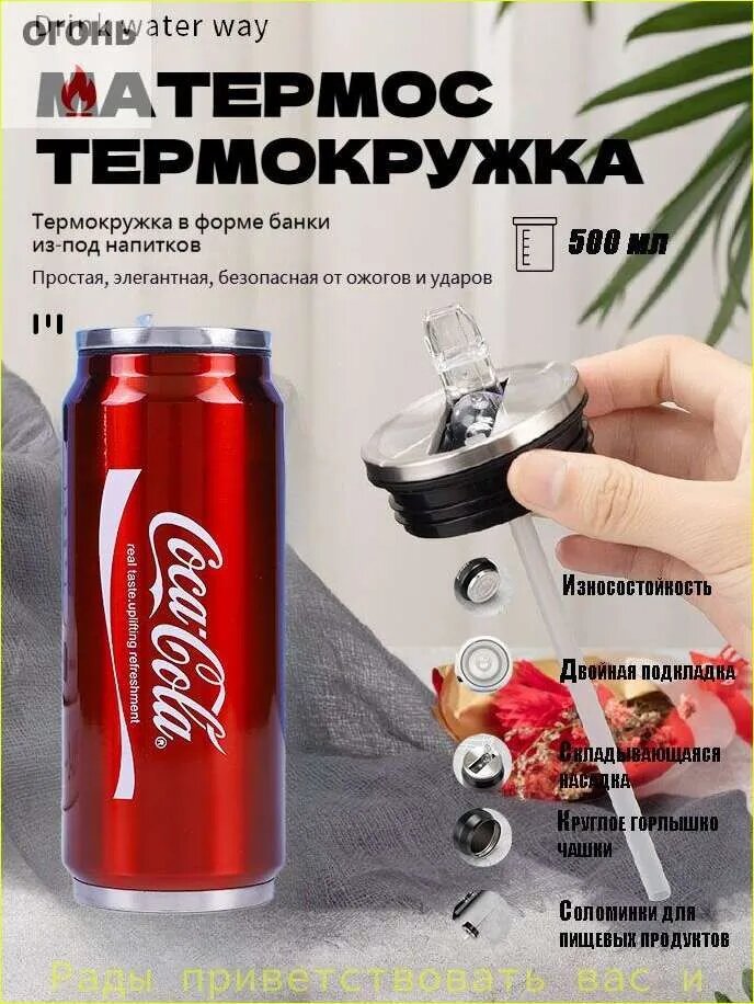 Термокружка Coca-Cola в форме банки, 0.5 л, красная, из нержавеющей стали, для напитков, с крышкой