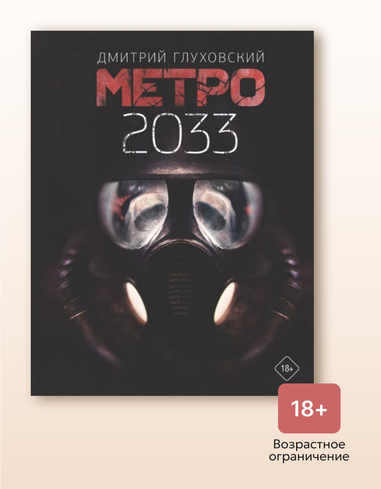 Книга "Метро 2033", автор Глуховский Д. А, издательство Жанры