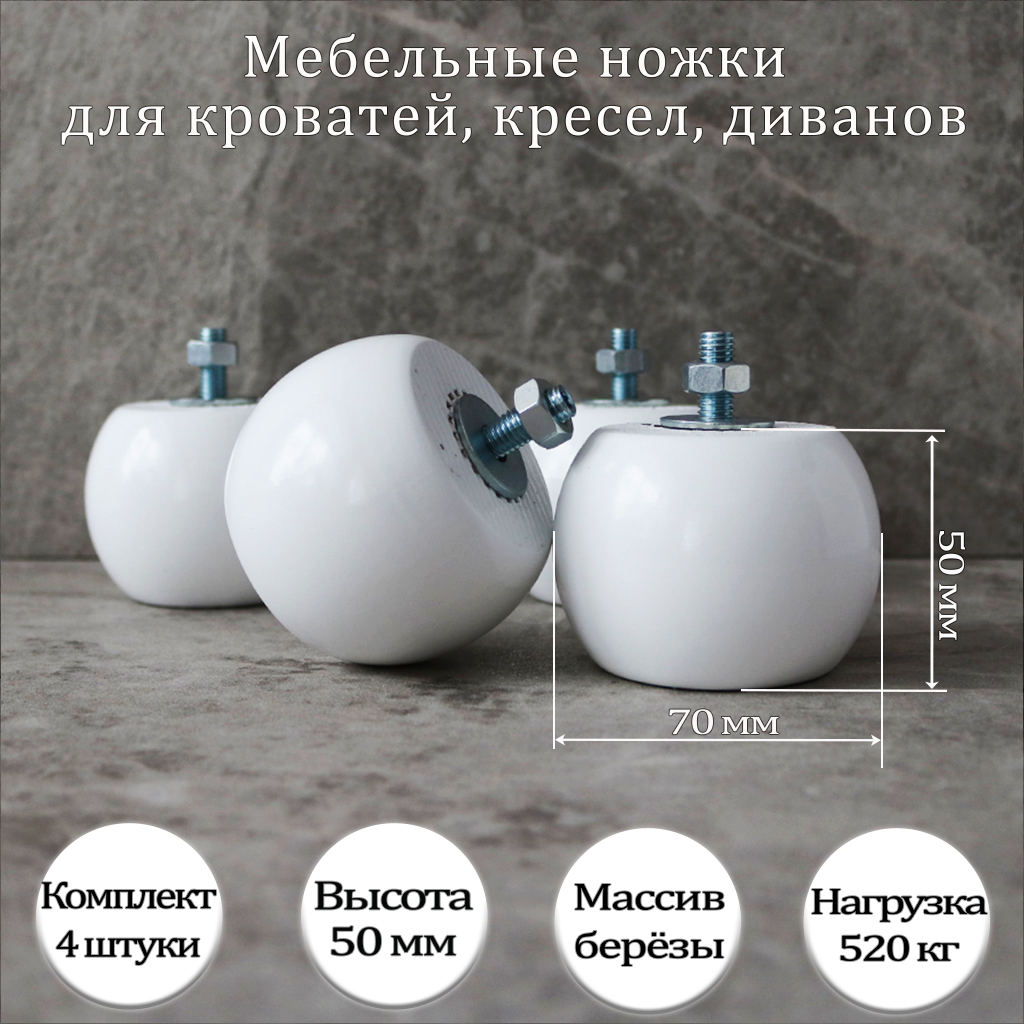 Мебельные опоры для дивана, кресла, тумбы, пуфа, стеллажа / высота 50 мм /комплект 4 штуки