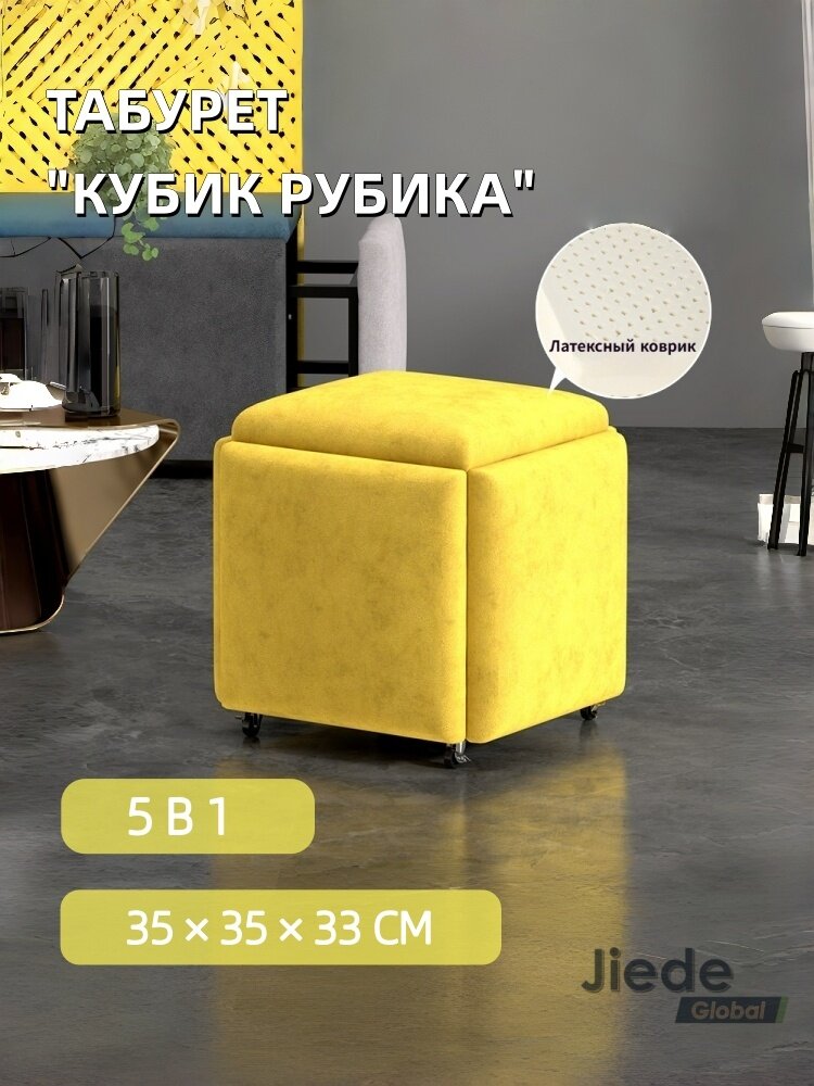Табурет "Кубик Рубика", 5 в 1, сиденье из латекса, высота 35 см, подходит для журнального столика, желтый