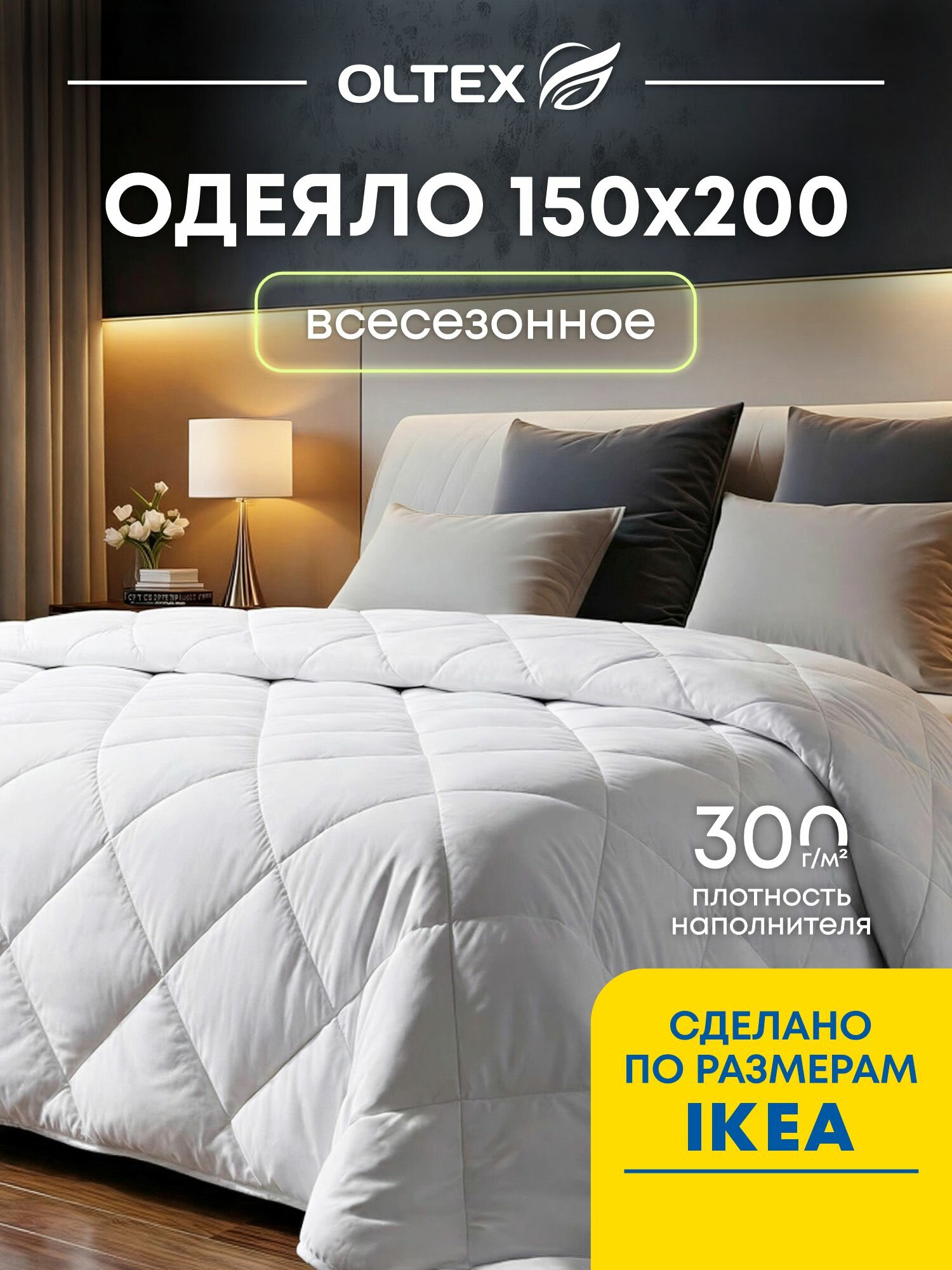 Одеяло 150x200 гипоаллергенное OLTEX Жемчуг 1.5 спальное размер как икеа