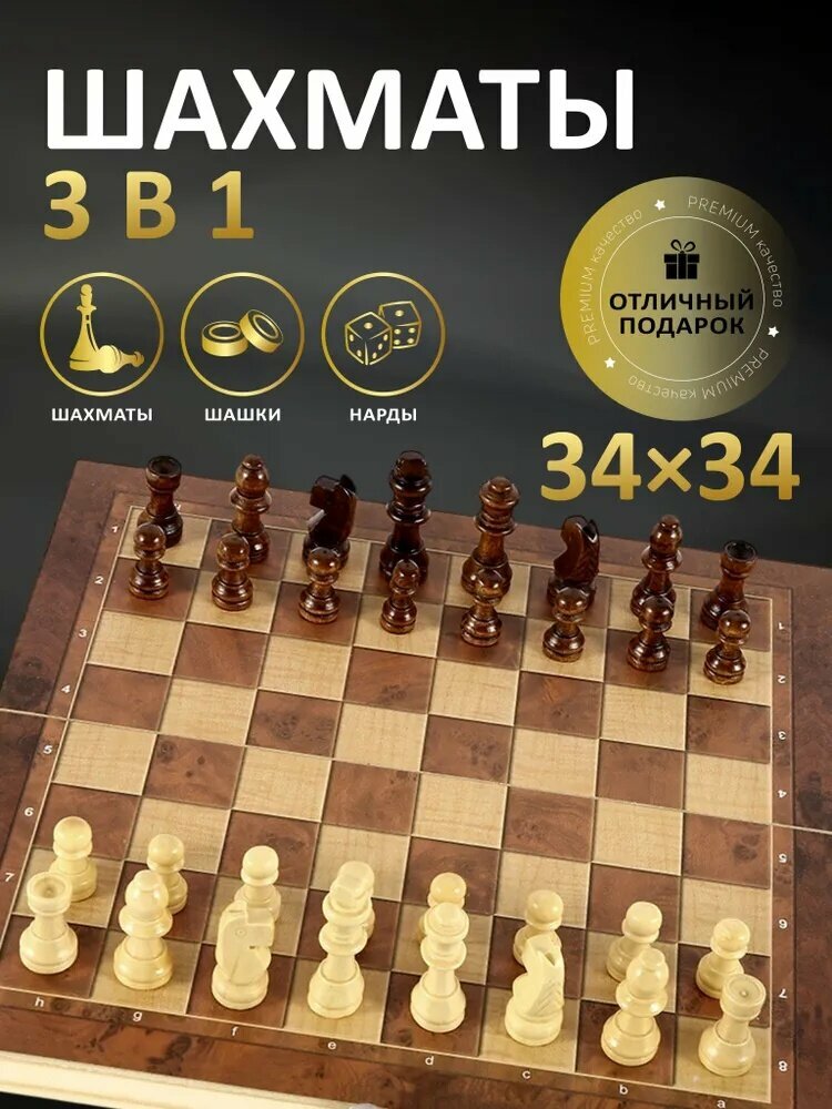 Шахматы деревянные "Шахматы шашки Нарды 3в1", бежево-коричневые