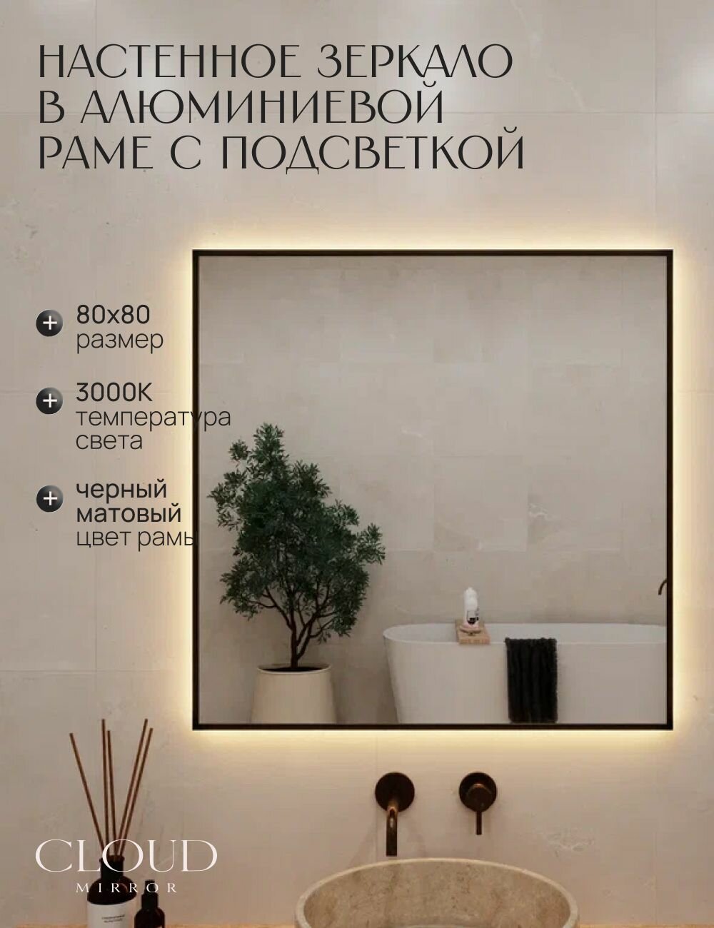 Зеркало 80х80 см. CLOUD MIRROR с подсветкой в ванную в алюминиевой раме настенное. Свет: Теплый белый 3000К, Черное
