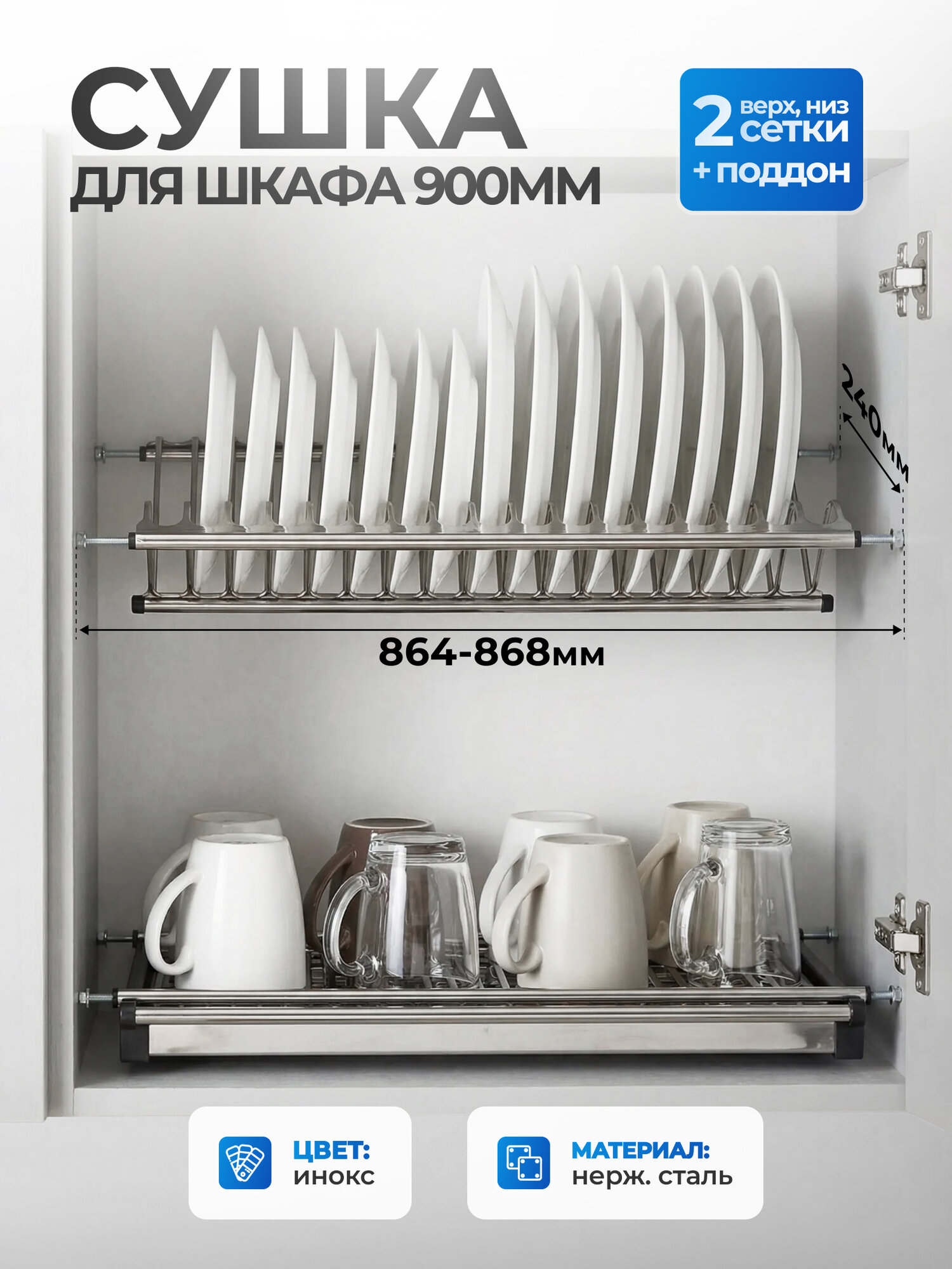 Сушилка для посуды для шкафа 90 см двухуровневая встраиваемая для кухни с поддоном, INOX, серебристая