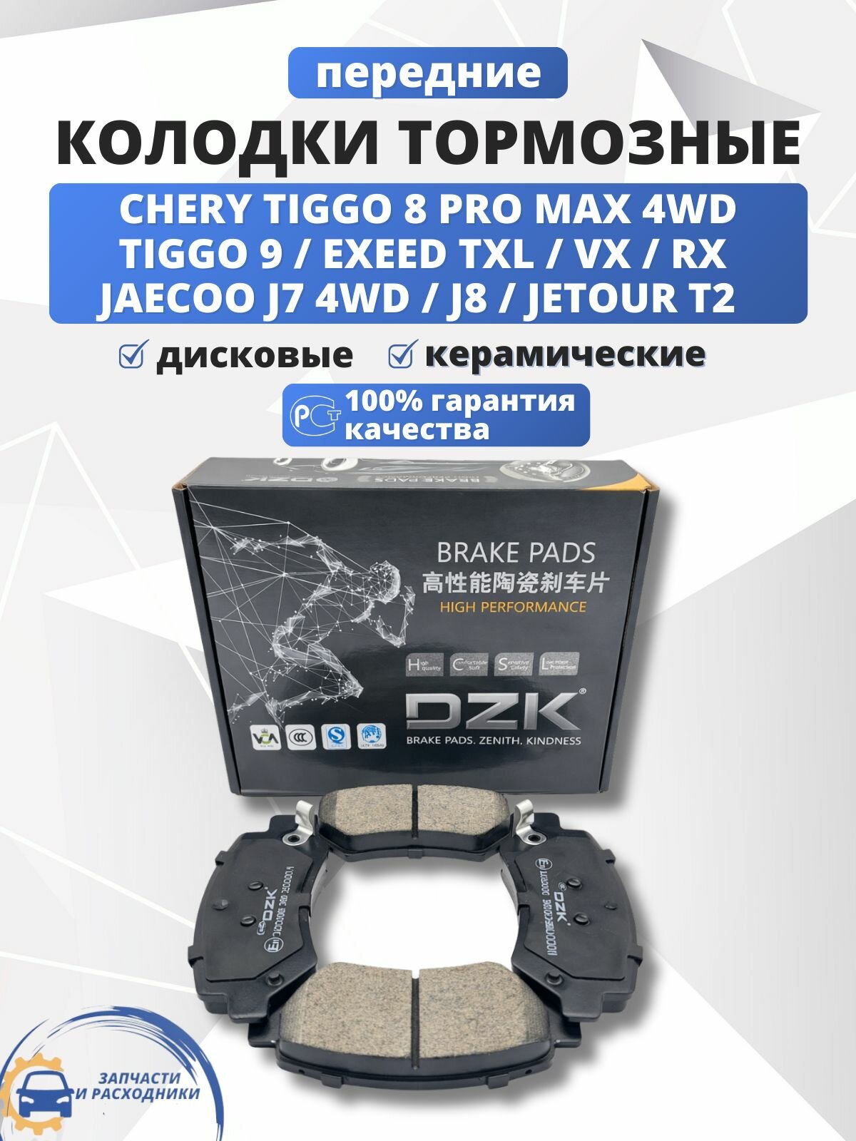 Колодки тормозные передние керамические DZK Chery Tiggo 8 pro max 4WD, Tiggo 9 , Exeed TXL, VX, RX, JAECOO J7 4WD, J8, Jetour T2 2 шт.