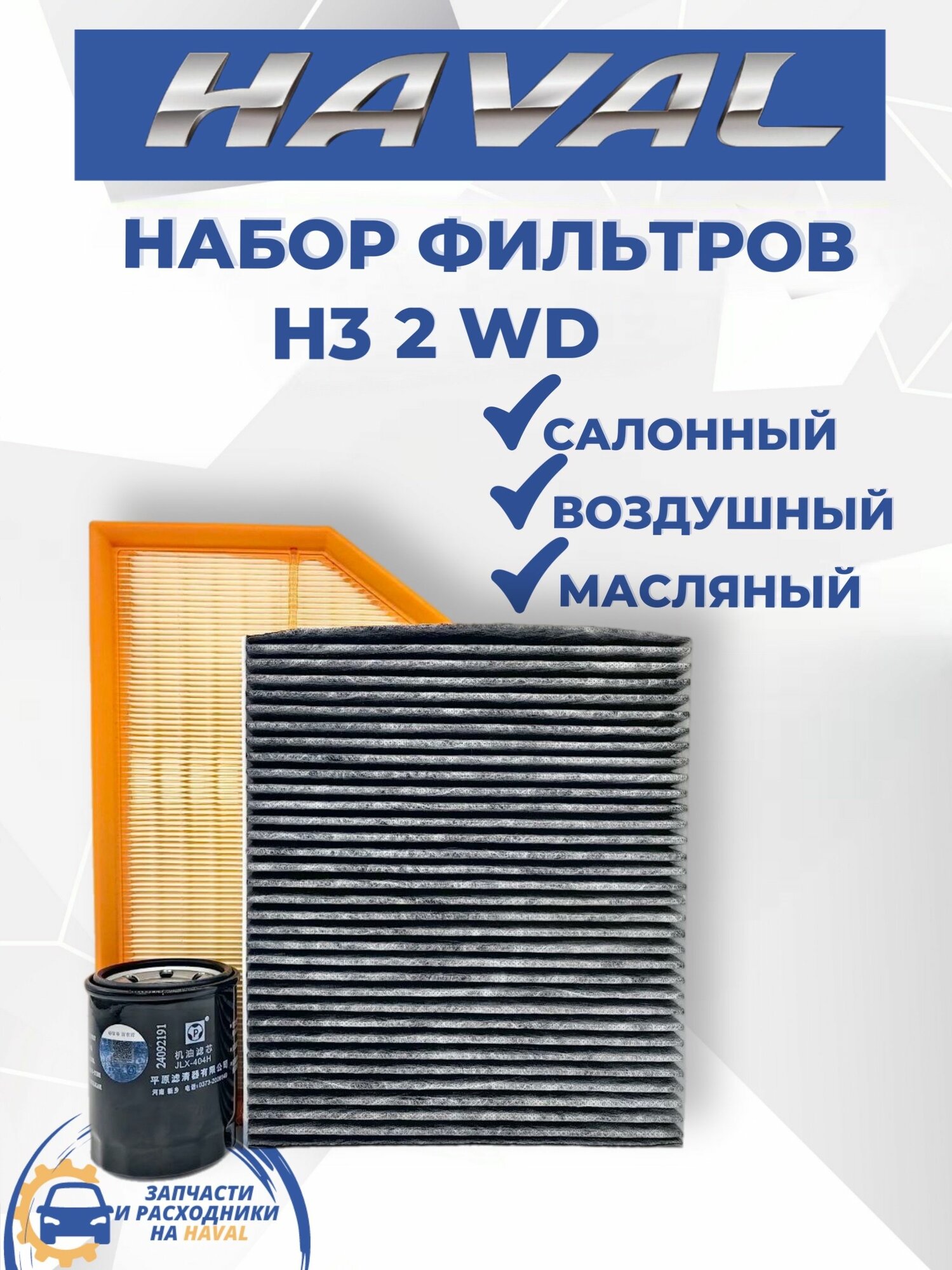 Набор фильтров для ТО Haval H3 2WD Хавал Аш3