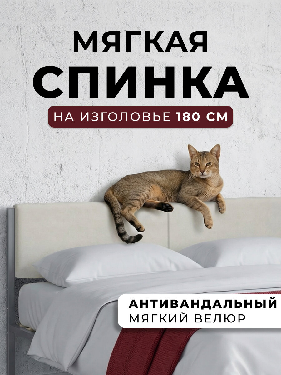 Мягкое изголовье молочного цвета 180x200 для металлической кровати