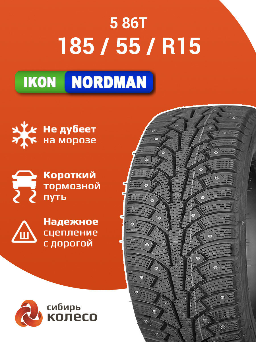 185/55R15 Ikon(Nordman) 5 86T шип