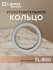 Кольцо уплотнительное для термосов серии TL-800