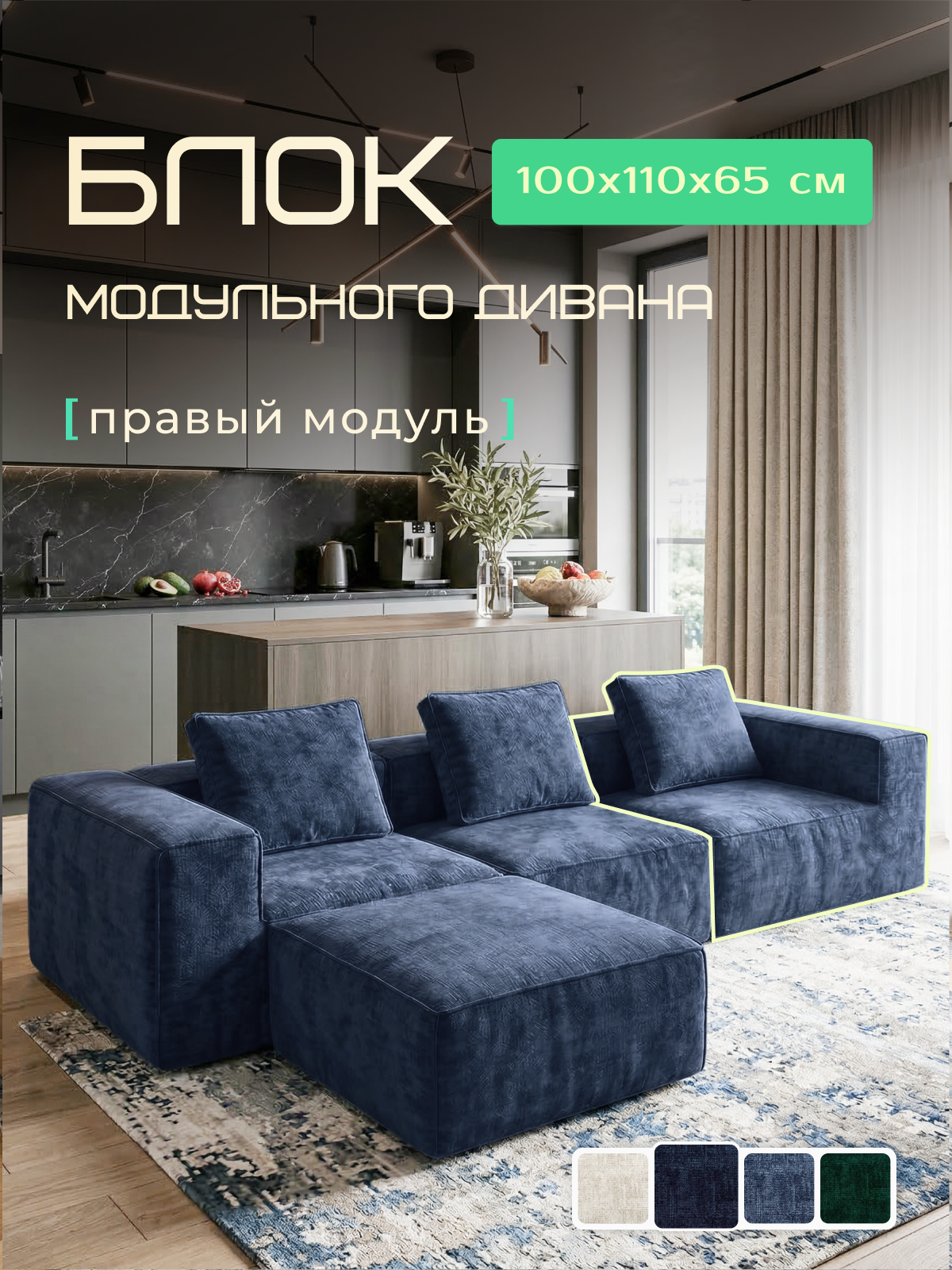 Модульный бескаркасный диван, оттоманка, блок правого угла, секция для модульного дивана 110x100 см, шенилл