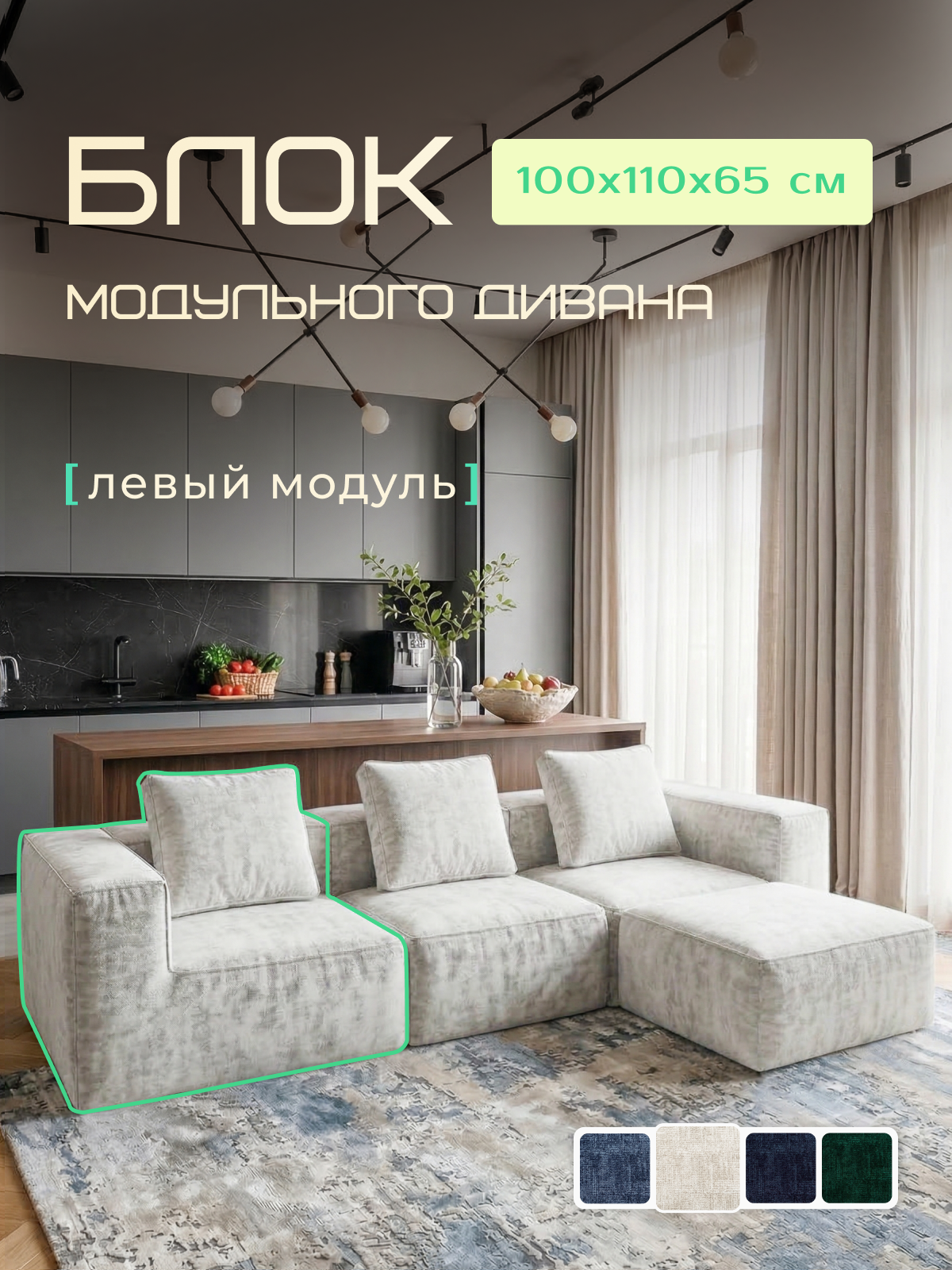 Модульный бескаркасный диван, оттоманка, блок левого угла, секция для модульного дивана 110x100 см, шенилл