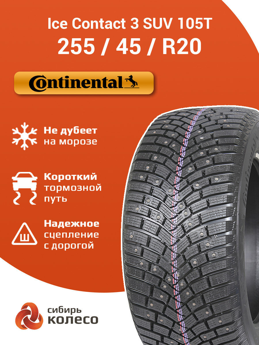 255/45R20 Continental Ice Contact 3 SUV 105T шип