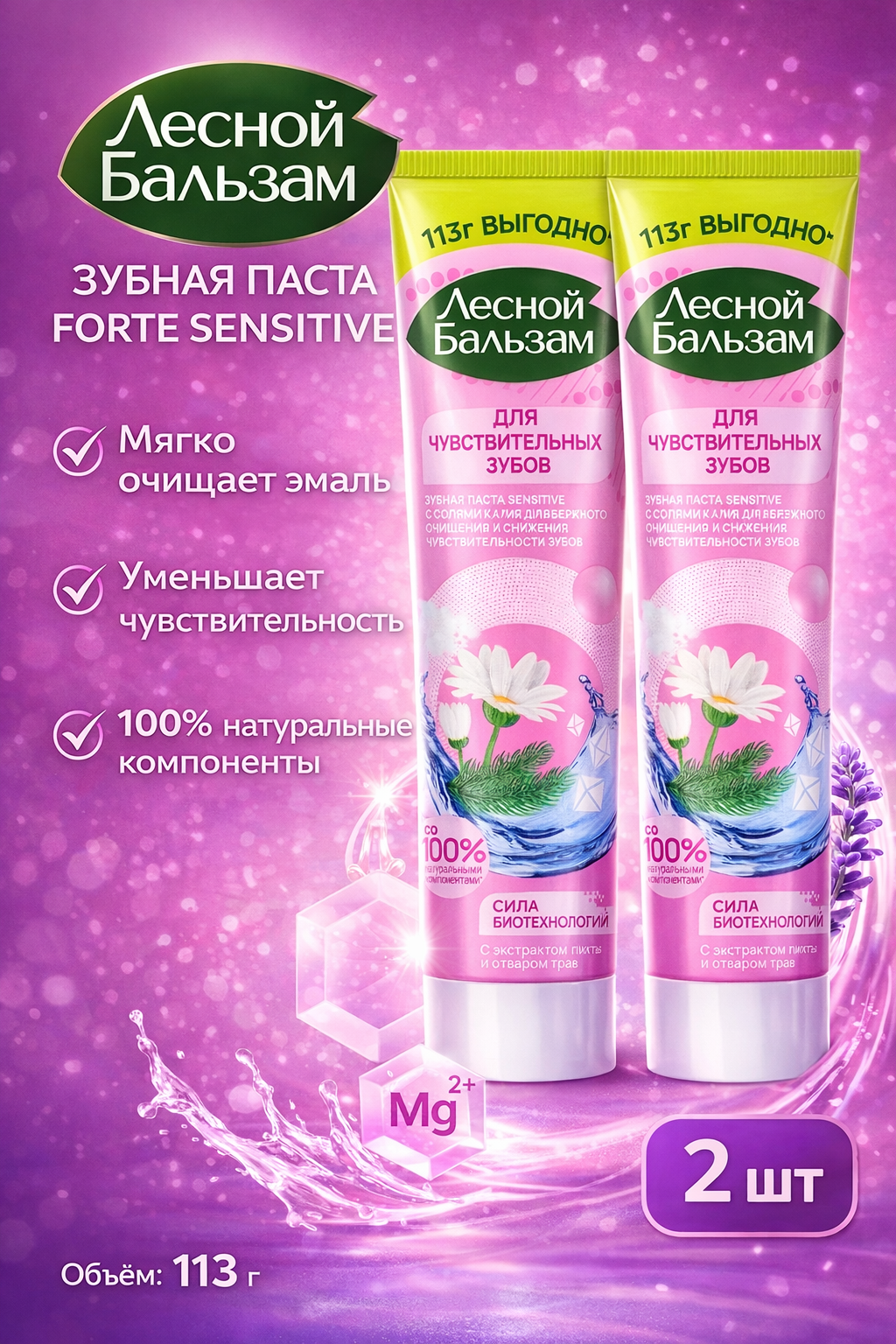 Набор 2 шт Лесной бальзам - Зубная паста Форте Сенсетив Для чувствительных зубов 113 гр