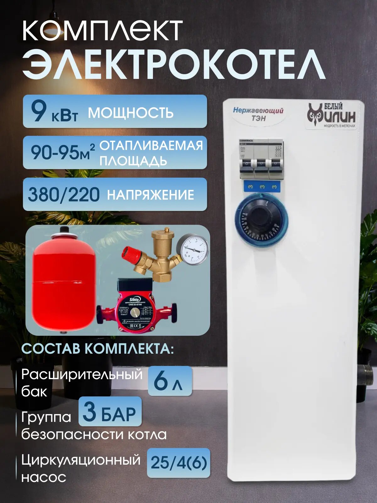 Электрокотел 9 кВт нерж, + комплект(бак, насос, группа безопасности)