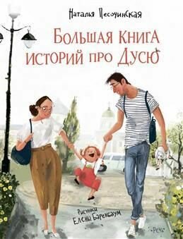 Большая книга историй про дусю. Песочинская Н.