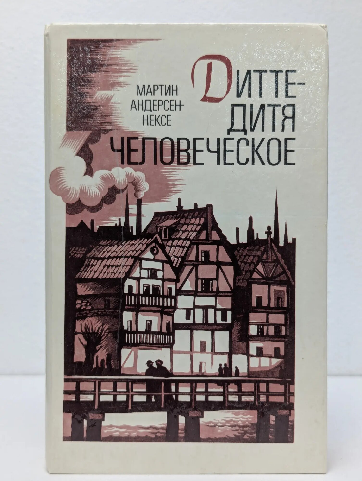 Дитте - дитя человеческое Андерсен Нексё Мартин 1990