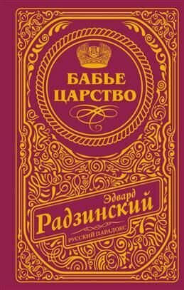 Бабье царство. Радзинский Э. С.