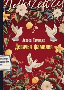 Девичья фамилия. Тамиджо А.