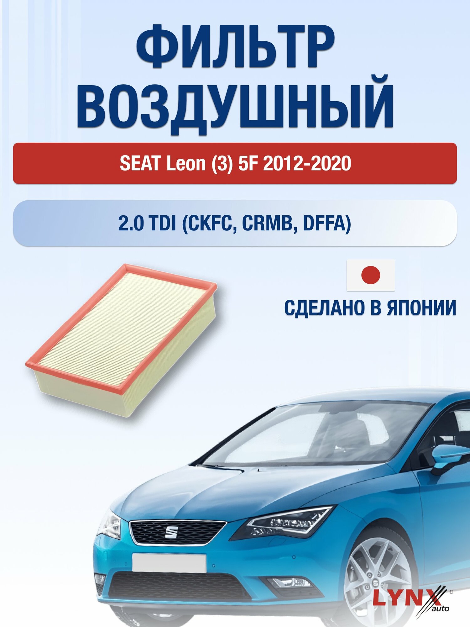 Воздушный фильтр на SEAT Leon (3) 5F / 2012-2020г. / Двигатель 2.0 (CJXA, CJXC) LA-2076, Сеат Леон / LYNXauto