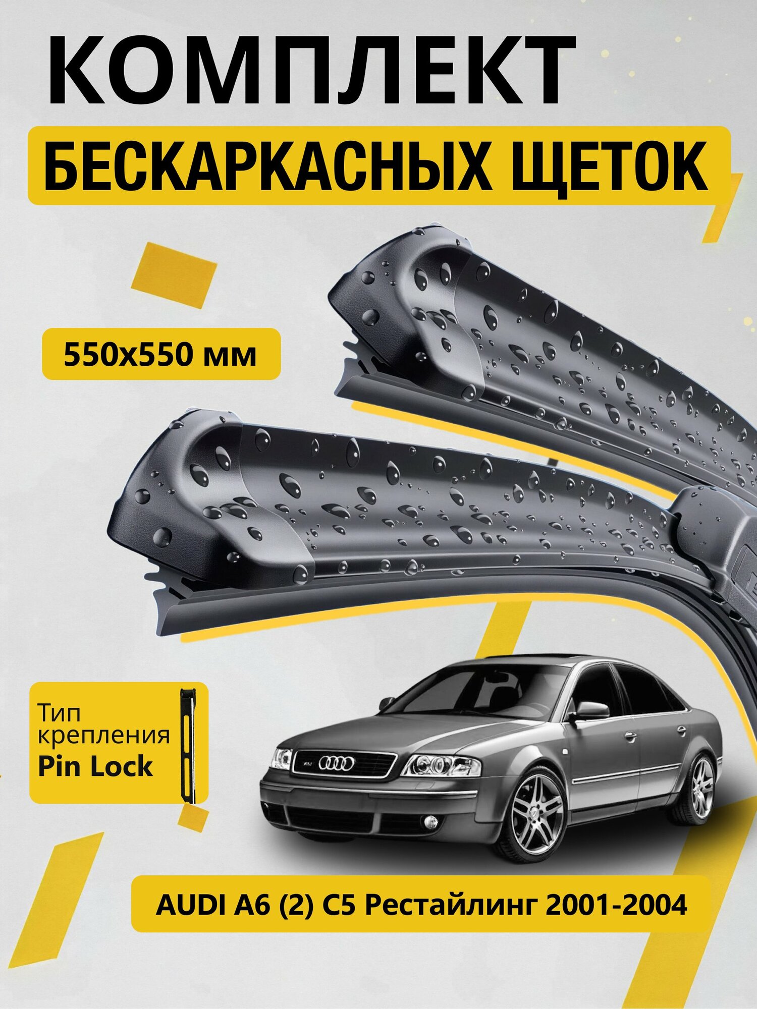Дворники бескаркасные для Audi A6 (2) C5 Рестайлинг / 2001-2004 / Комплект щеток стеклоочистителя 550 550 мм Ауди А6
