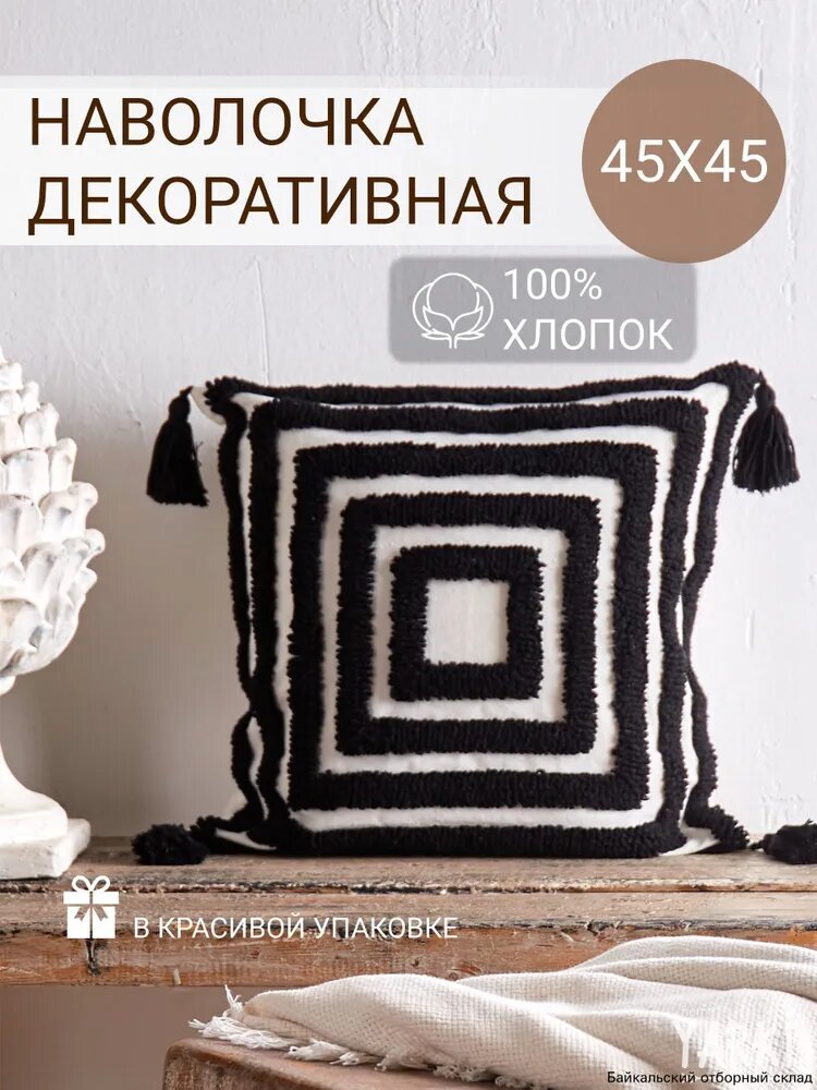 Наволочка декоративная 45x45 см, 1 шт. Хлопок, геометрический рисунок, черно-белый