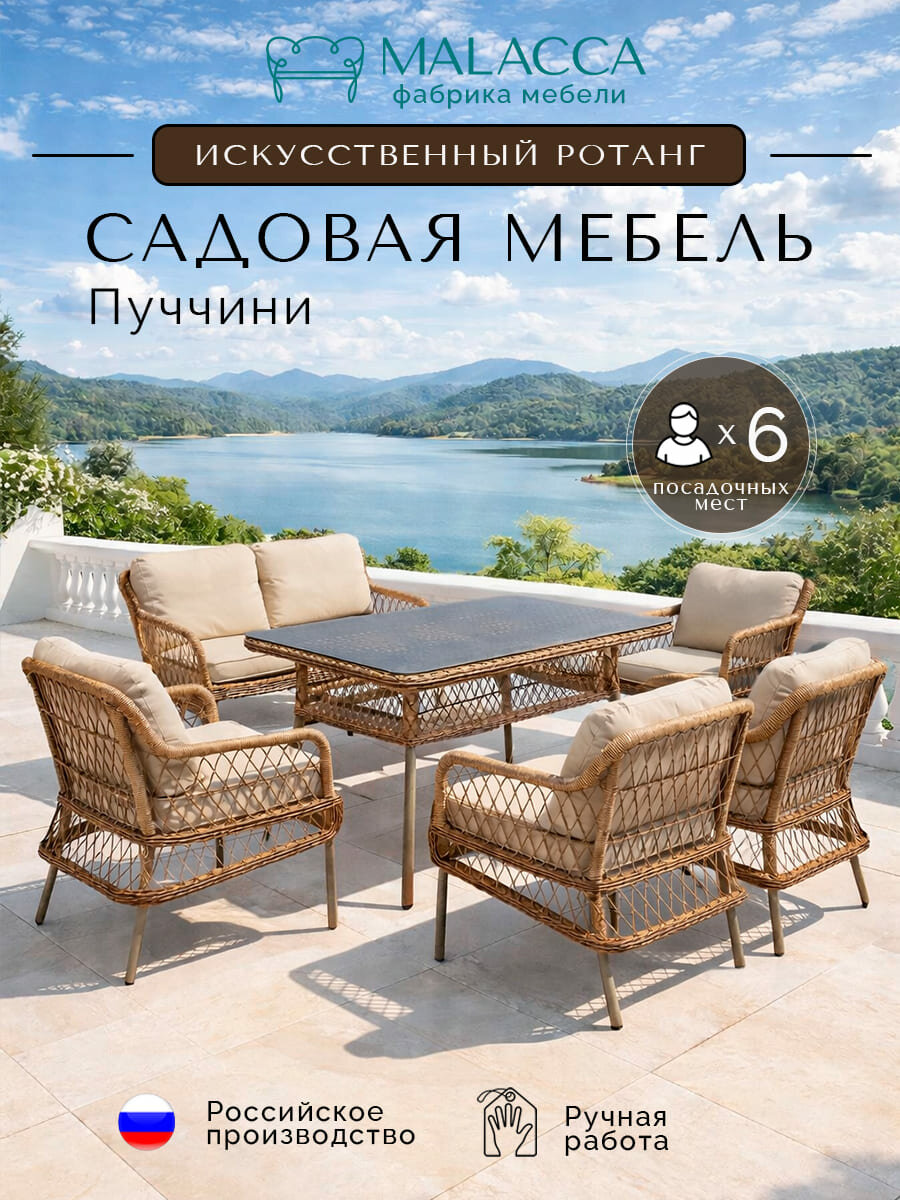 Обеденный комплект мебели Пуччини на 6-ть персон с креслами и диваном от Malacca из искусственного ротанга