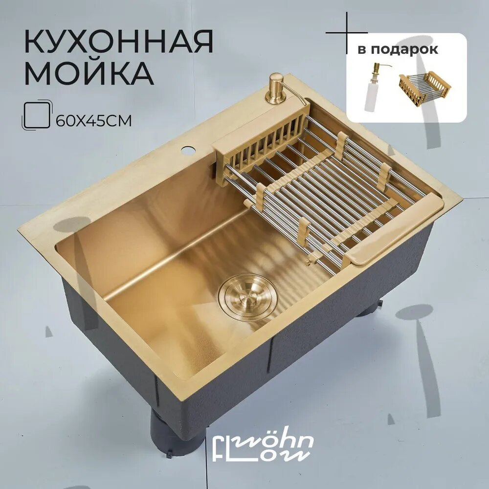 Мойка для кухни нержавеющая сталь с PVD покрытием (60х45см) Комплект с дозатором и сушилкой