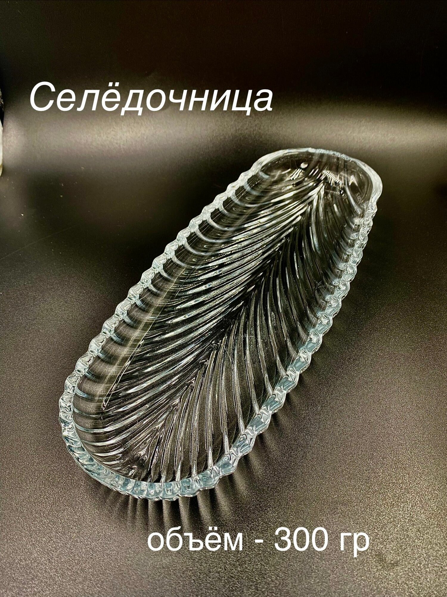 Селедочница ( 270х110х25)