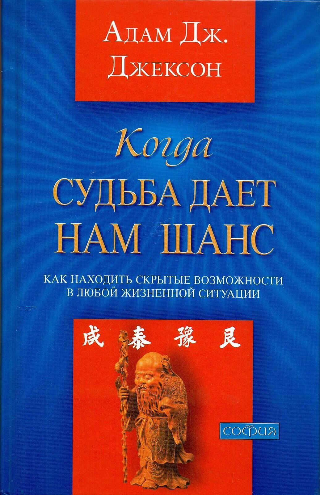 Когда судьба дает нам шанс. Как находить скрытые возможности в любой жизненной ситуации