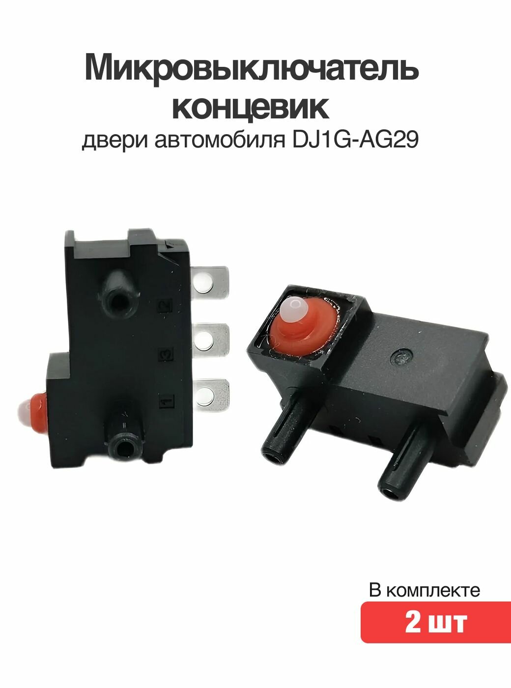 Микровыключатель концевик замка двери автомобиля DJ1G-AG29 2шт