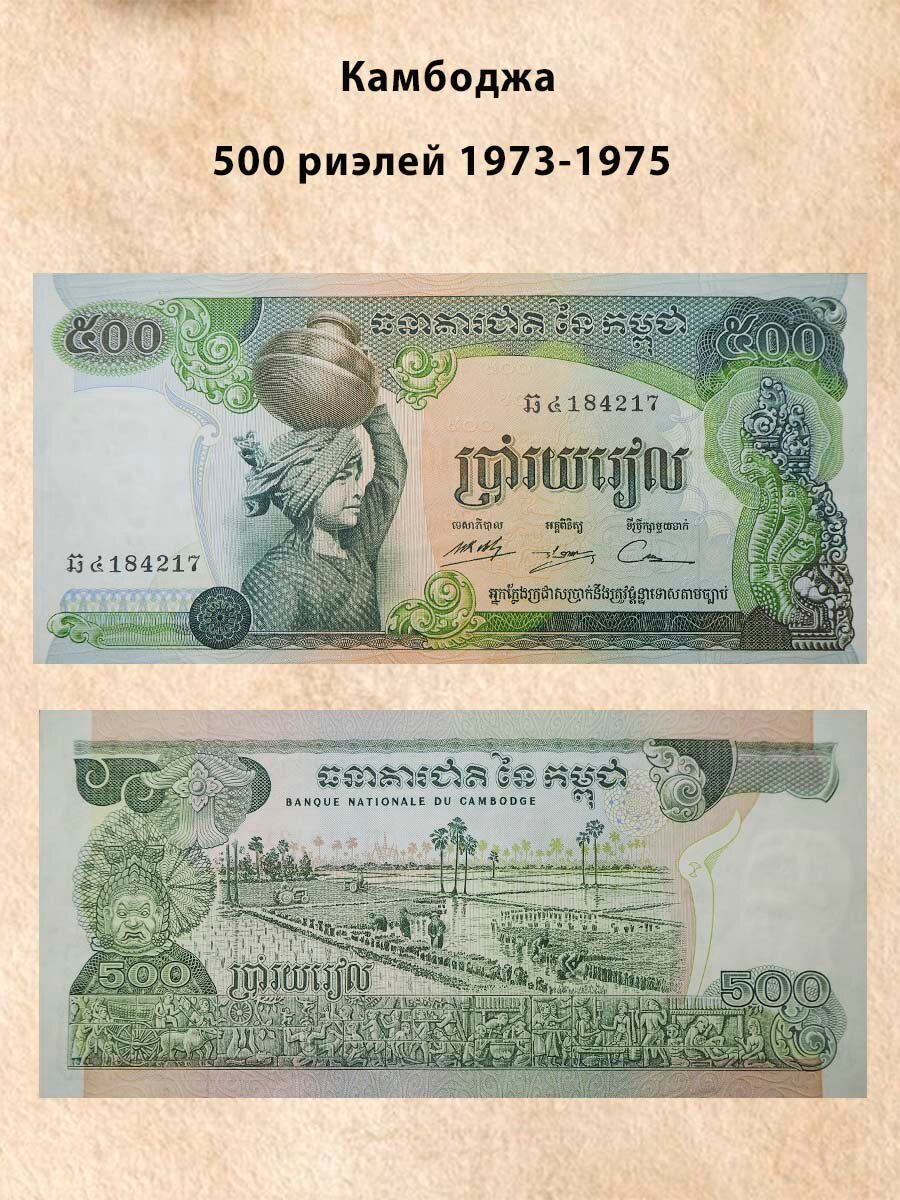 Камбоджа 500 риэлей 1973-1975
