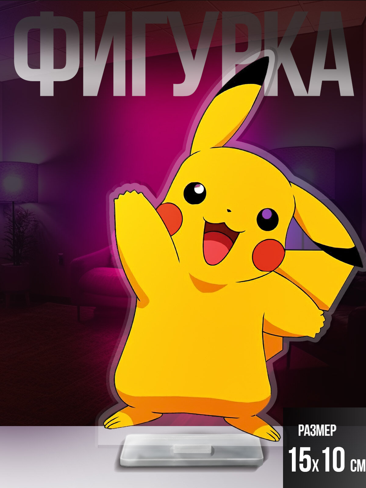 Акриловая фигурка Пикачу