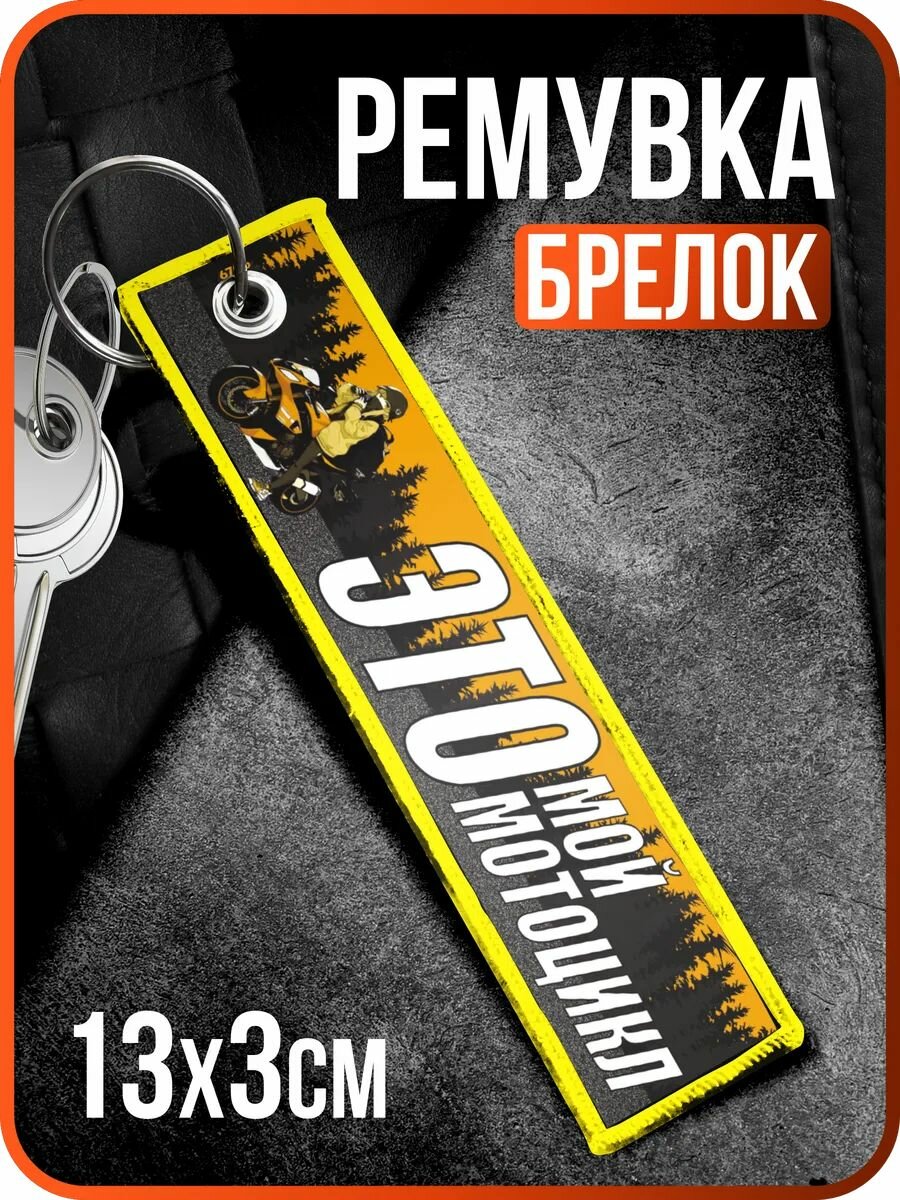 Брелок ремувка Это мой мотоцикл эндуро