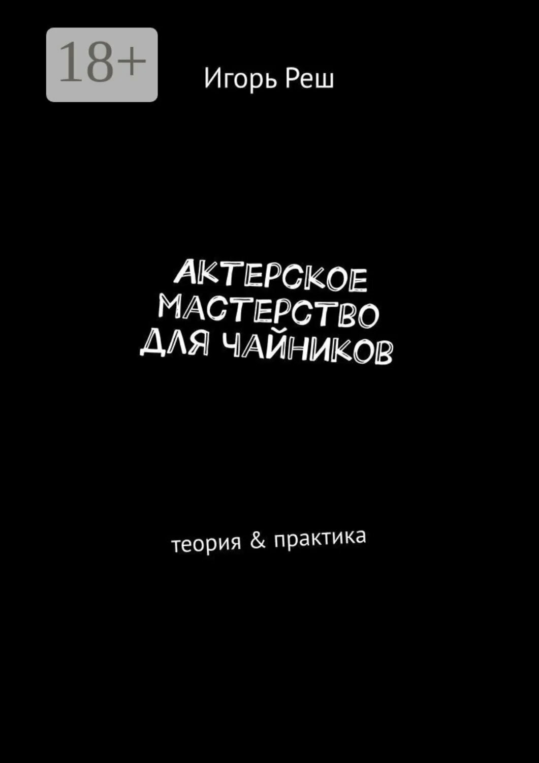 Актерское мастерство для чайников. Теория & практика [Цифровая книга]