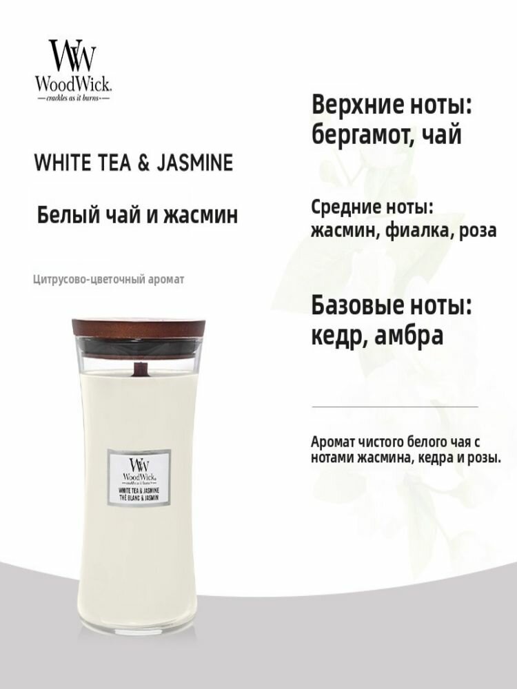 WoodWick Свеча ароматическая "Белый чай и жасмин", 17.8см х 10.1см , 610г