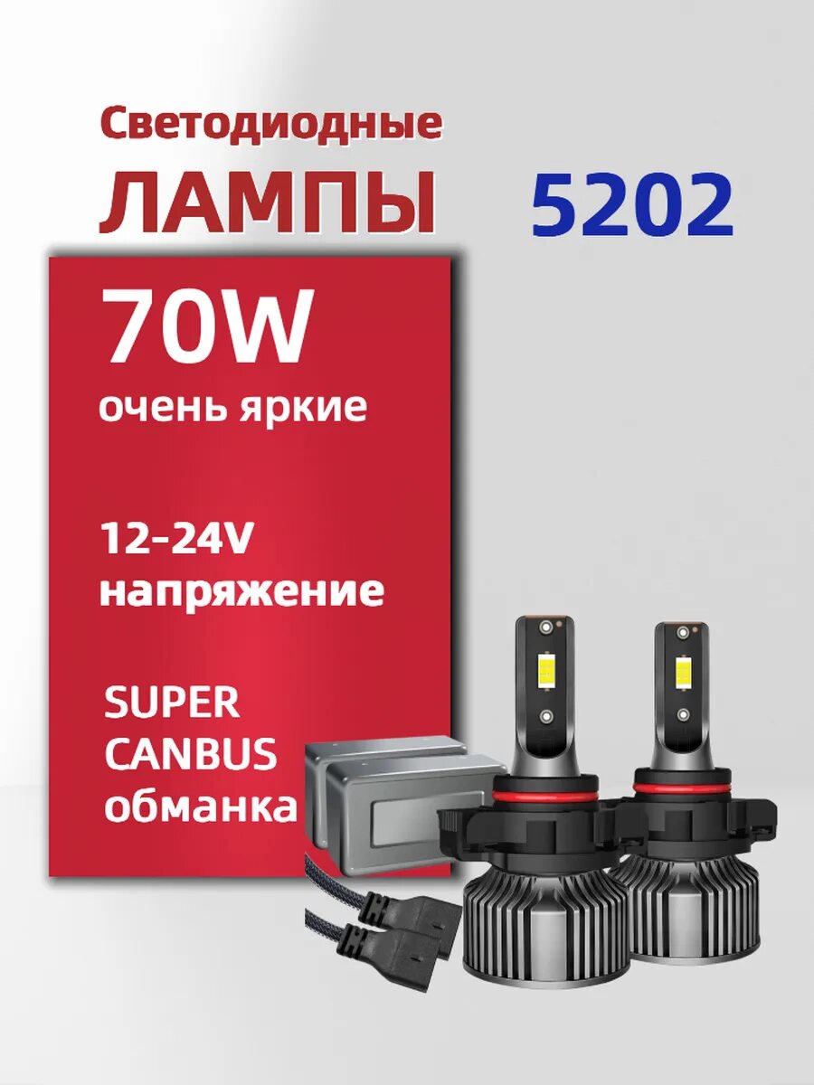 5202 led Лампа автомобильная светодиодная 5202 лед