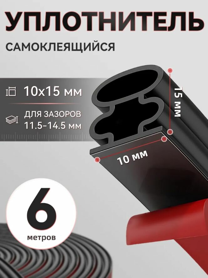 Самоклеящийся уплотнитель для входной двери 6 м (10–15 мм) — уплотнительная лента для дверей и окон, герметичность и звукоизоляция