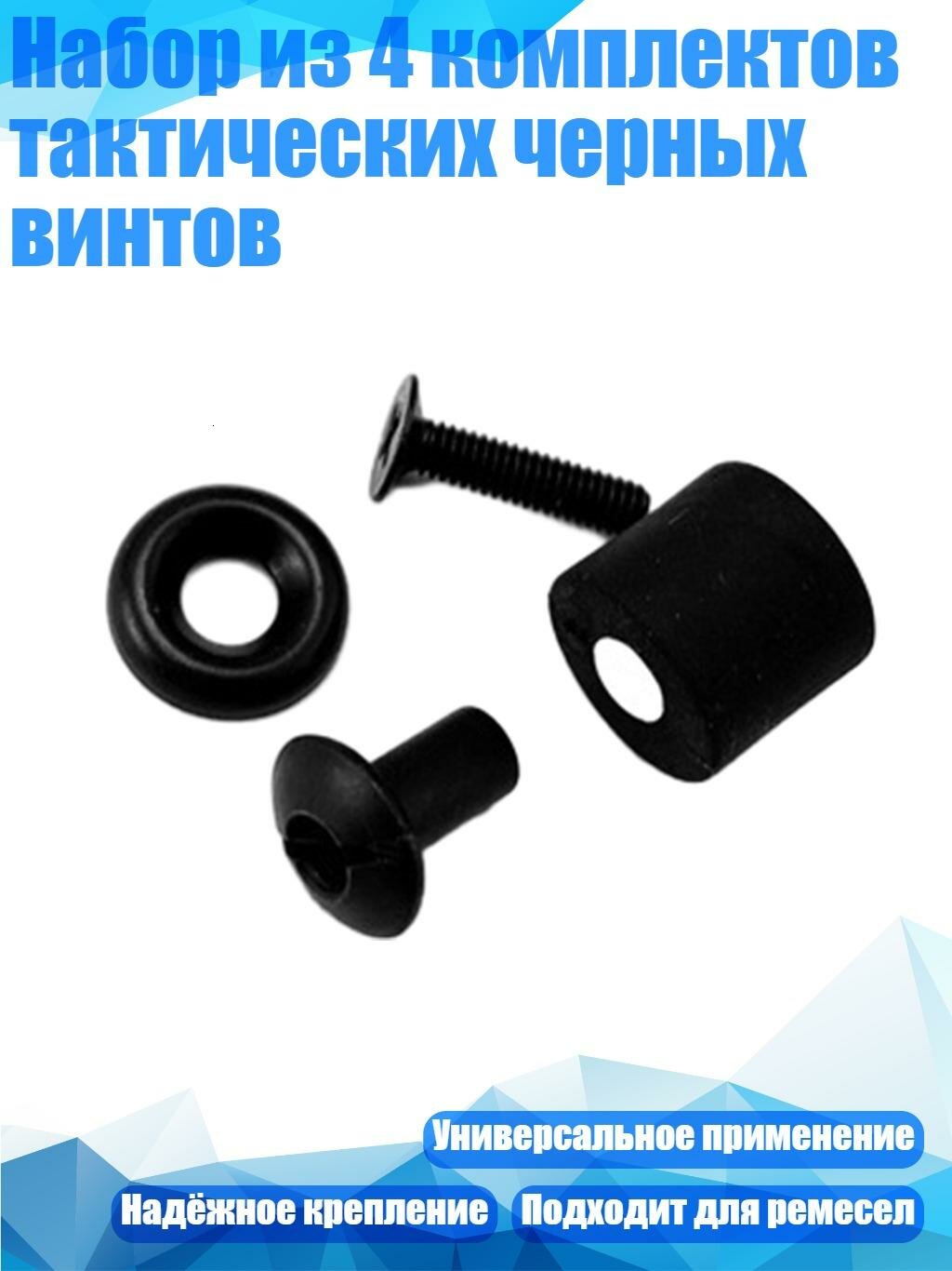 Набор из 4 комплектов тактических черных винтов, L