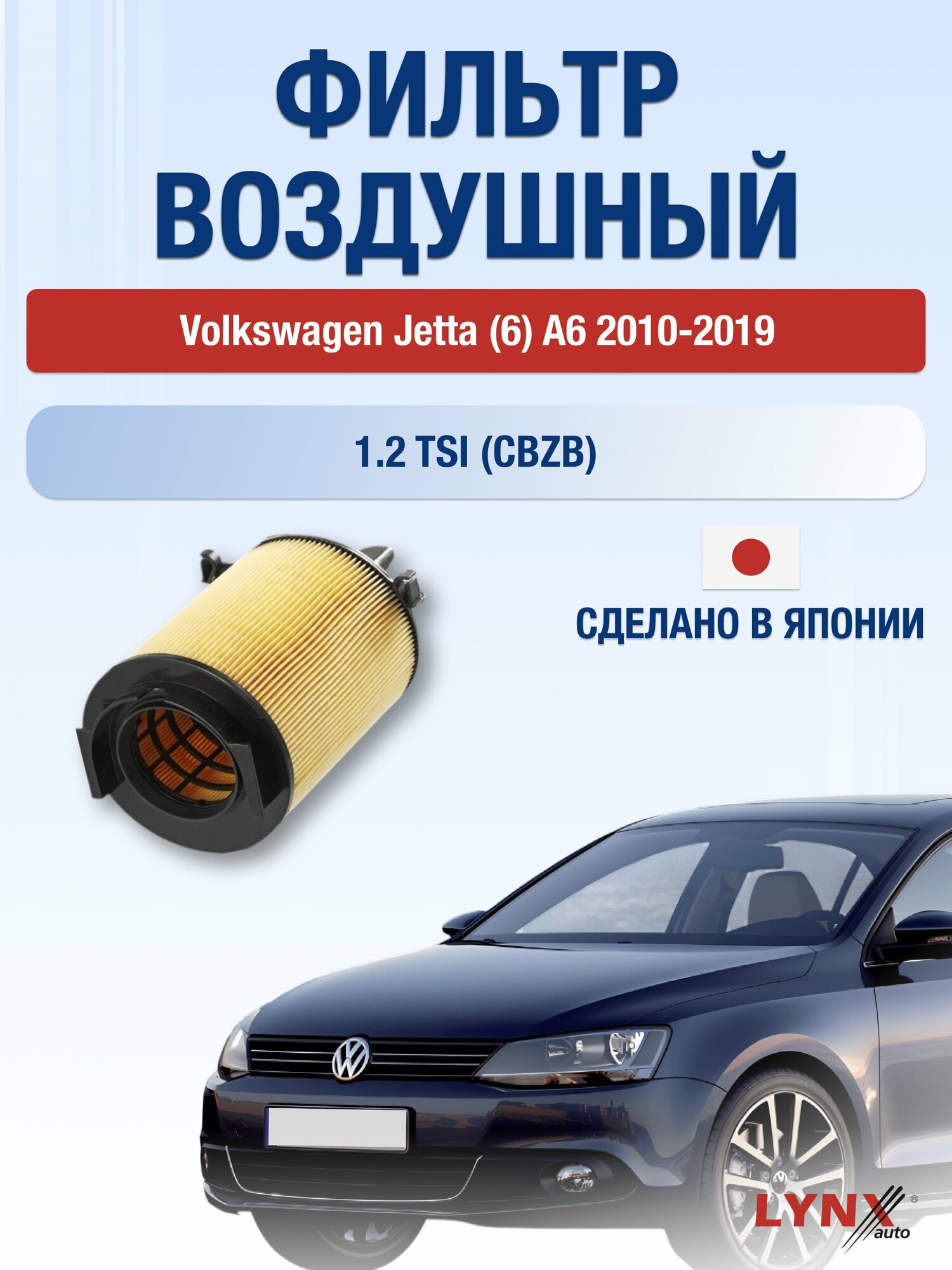 Воздушный фильтр на Volkswagen Jetta (6) A6 / 2010-2019г. / Двигатель 1.2 (CBZB) LA-1001, Фольксваген Джетта / LYNXauto