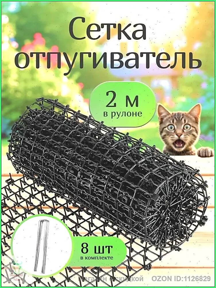 Защитная сетка отпугиватель от кошек, ограждение от животных, пластиковая, 8 шт, 2 метра
