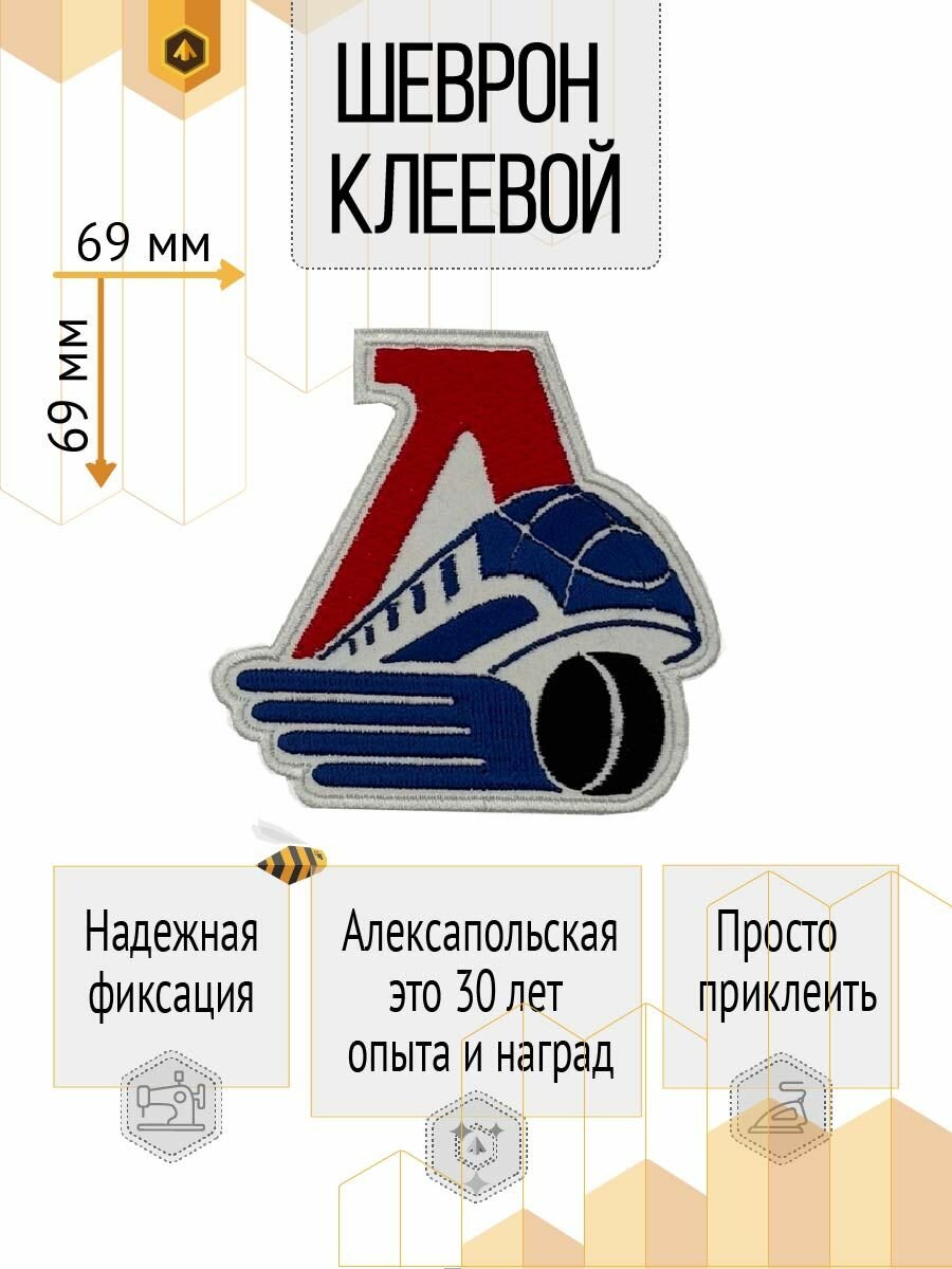 Спортивный шеврон локомотив - хоккейная команда Ярославля термо-пришивной.