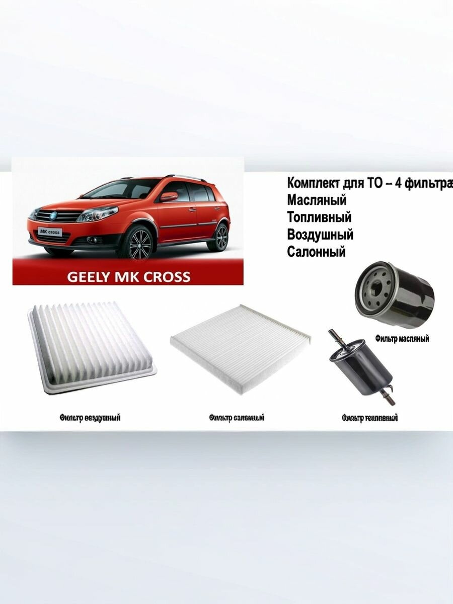 Комплект ТО Джили МК/ Джили МК Кросс (Geely MK/Geely MK Cross) Фильтр воздушный + масляный +топливный+салонный комплект